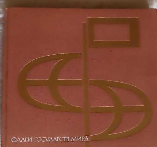 Книга Флаги государств мира. Издание 1971 г