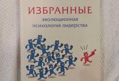 Книга Избранные, психология лидерства