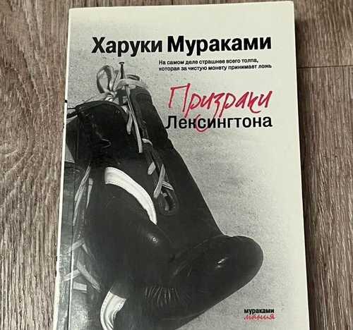 Книги Харуки Мураками Призраки Лексингтона