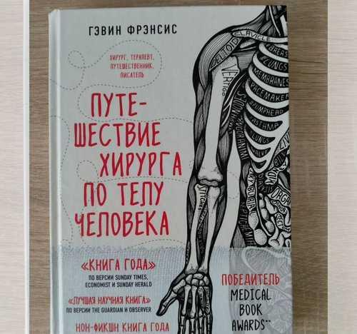 Книга "Путешествие хирурга по телу человека"