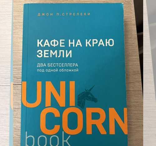 Книга "Кафе на краю земли"