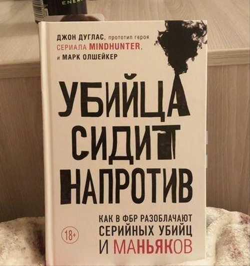 Книга «Убийца сидит напротив»