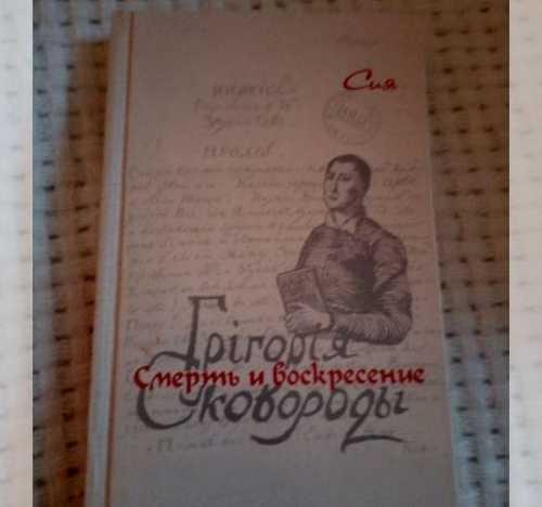 Смерть и воскресение Григория Сковороды. Раритет