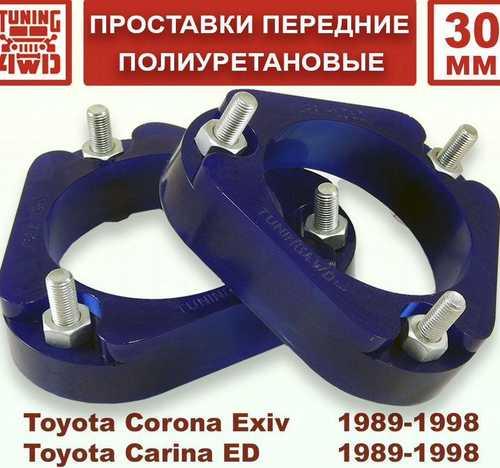 Проставки передних стоек Toyota T180 PU 30 мм