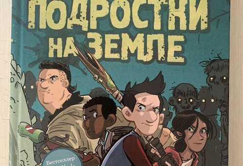 «Последние подростки на Земле» Макс Брэльер