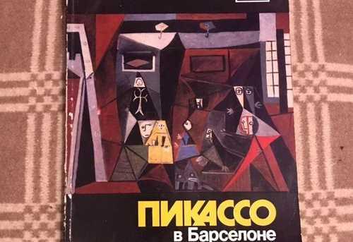 Книга пикассо в барселоне