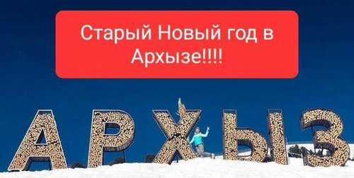 Тур «Старый Новый год в Архызе»