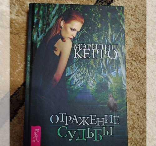 Книга Мерлин Керро "Отражение судьбы"