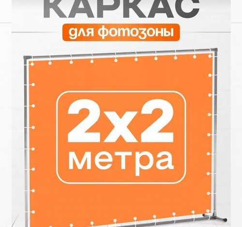 Каркас для фотозоны 2х2