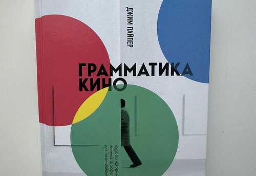 Книга Граматика Кино Пайпер Джим
