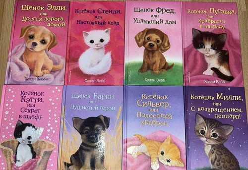 Детские книжки про кошечек и собачек Ходи Вебб