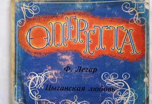 Виниловые диски оперетта "Циганская любовь" (2LP)