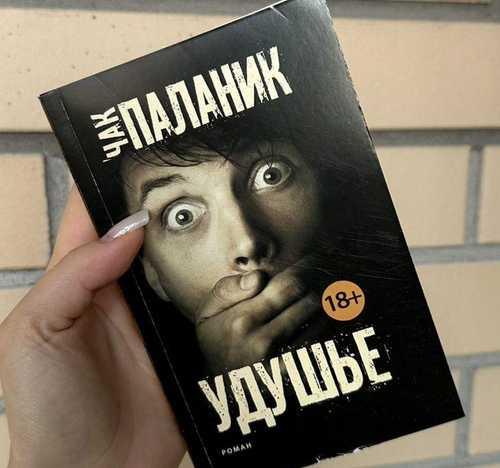 Чак паланик удушье