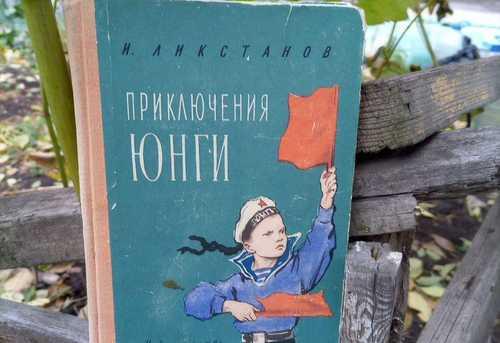 Книга приключения юнги