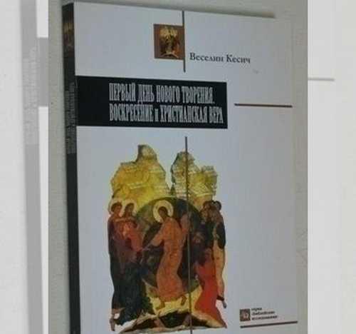 Кесич В. Первый день нового творения. Воскресение