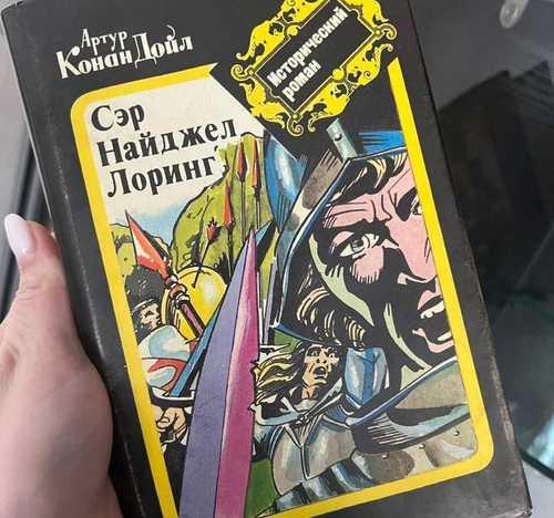 Артур Конан Дойл собрание сочинений изд. 1993 г