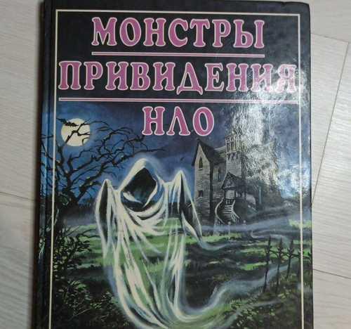 Монстры приведения нло 1997г Росмэн