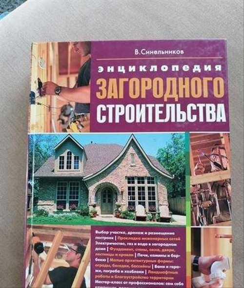 Книга- энциклопедия загородного строительства