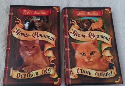 Продам две книги "котов воителей"