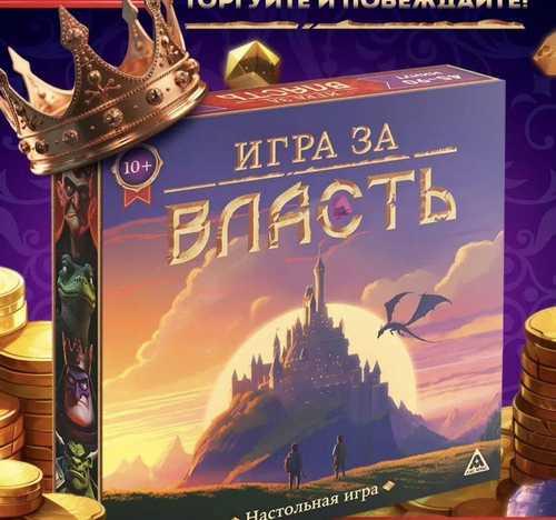 Игра за власть новая