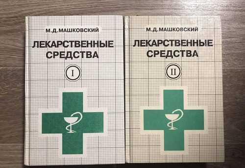 Машковский, М.Д. Лекарственные средства В 2 томах