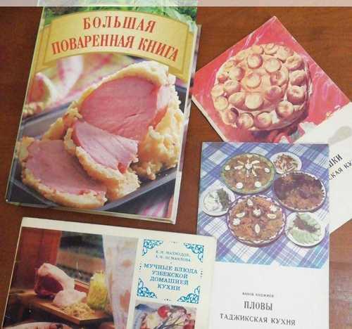 Большая поваренная книга