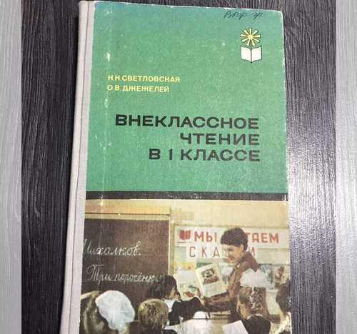 Внеклассное чтение в 1 классе