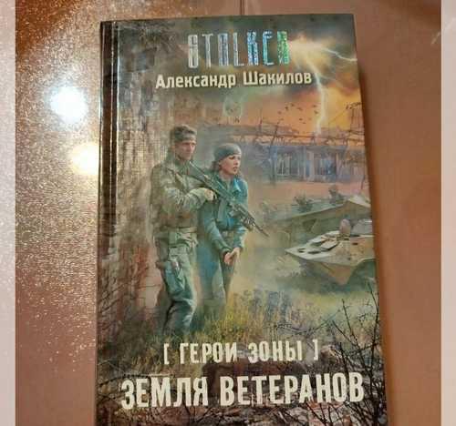 Книга Сталкер. Герои зоны. Земля ветеранов