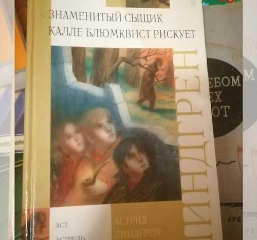 Книга Знаменитый сыщик калле блюмквист рискует