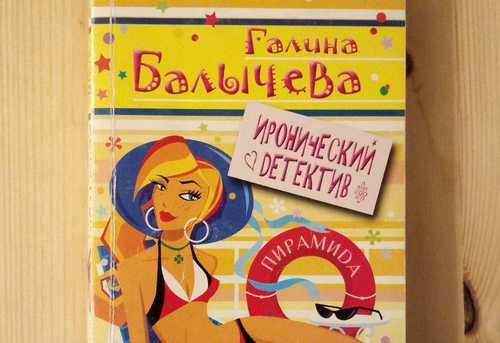 Книга "Круиз с покойником" Галины Балычевой