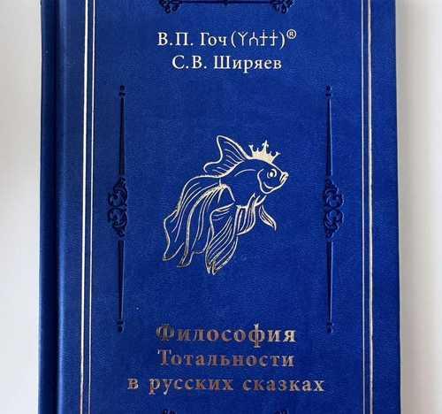 Философия тотальности в русских сказках. Гоч В. П