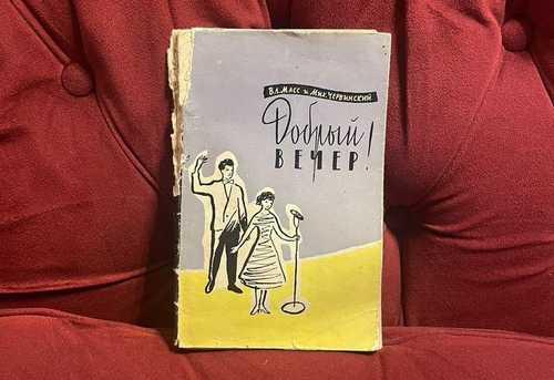 Вл. Масс и Мих. Червинский "Добрый вечер" 1959