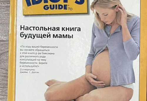 Желаннаяу беременность" М. Гликсман, Т. Геронимо