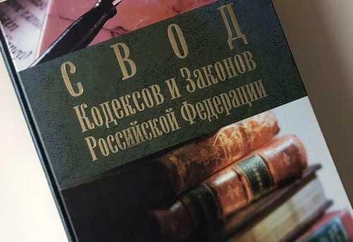 Свод Кодексов и Законов РФ 2005г