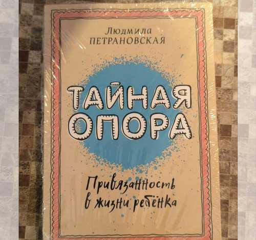 Людмила Петрановская "Тайная опора"