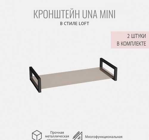 Кронштейны для полок UNA mini, 2 штуки, боковые