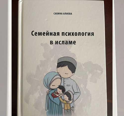 Семейная психология в исламе