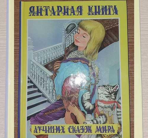 Янтарная книга лучших сказок мира