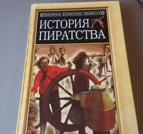 История Пиратства Серия:Популярная Историческая Би