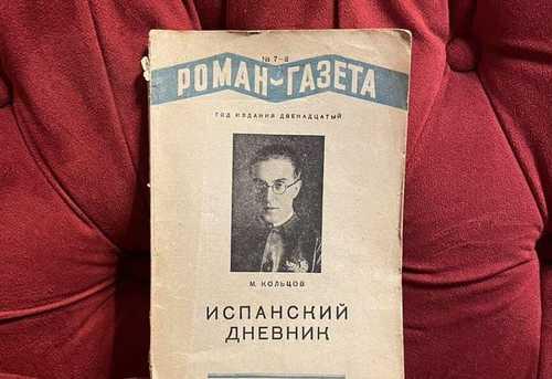 М. Кольцов: Испанский дневник. 1938 Роман - Газета