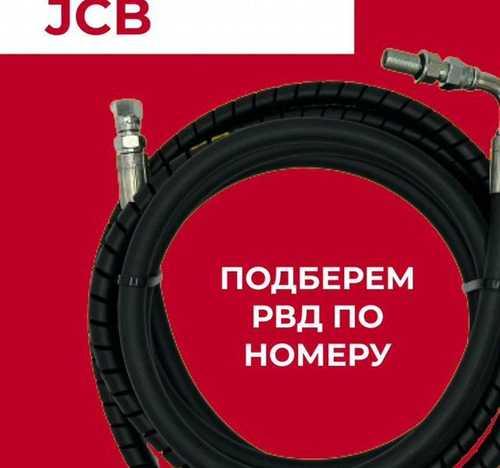 Рукав высокого давления JCB 332/H4341