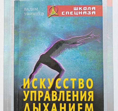 Вадим Уфимцев, "Искусство управления дыханием"