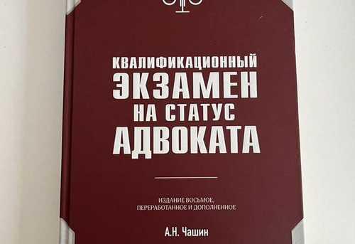 Учебник "Экзамен на статус адвоката" А.Н. Чашин