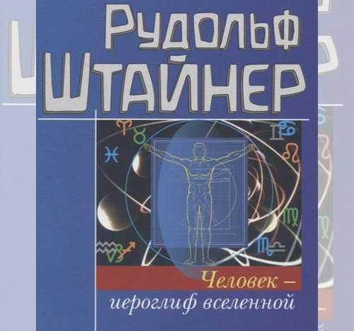 Штайнер Р. Человек - иероглиф вселенной