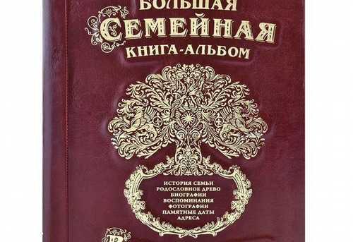Большая семейная книга-альбом (бордовая кожа)