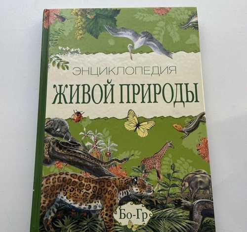 Книга энциклопедия живой природы