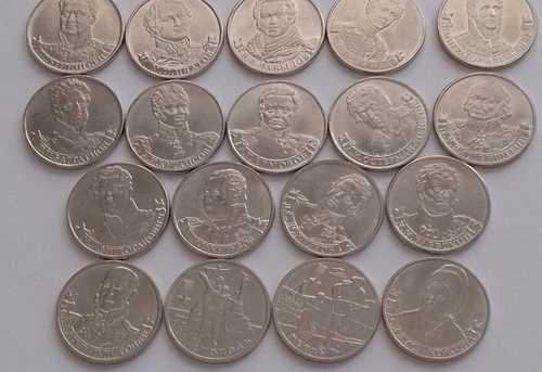 Монеты 2 рубля.Герои войны 1812 года