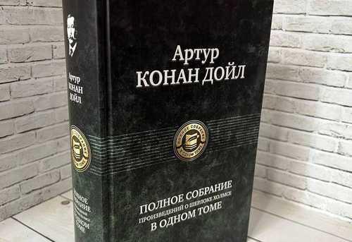 82244 Конан Дойль Артур Полное собрание произведен