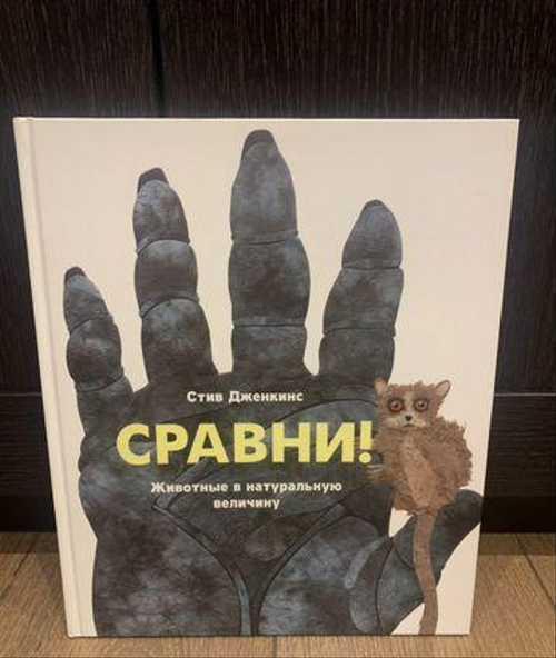 Книга Сравни Стив Дженкинс