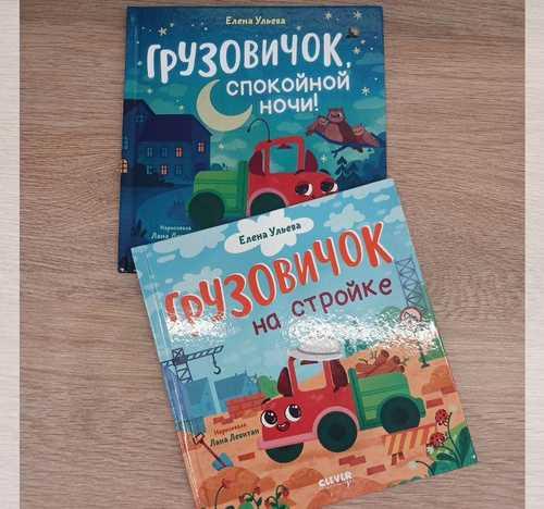 Книги детские про грузовичок Ульева, Клевер